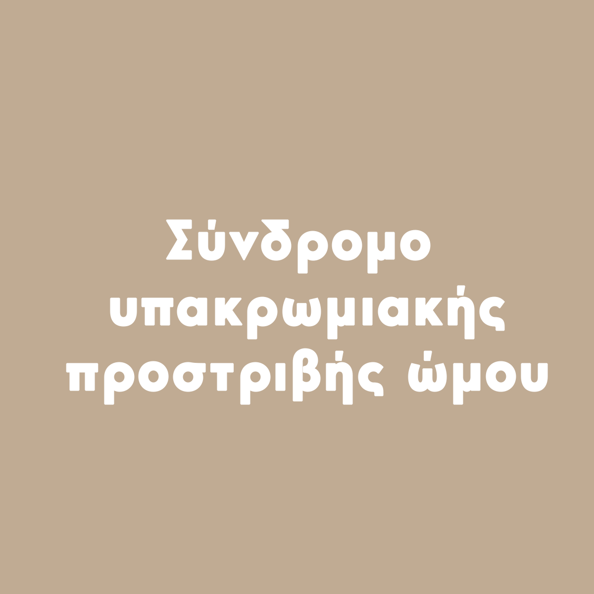 Εξάρθρημα ώμου - Αστάθεια - Δρ. Ράπτης